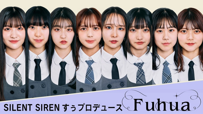 すぅ プロデュース・新アイドルグループ「Fuhua（フーファ）」誕生 8人のメンバーがお披露目 - GirlsNews