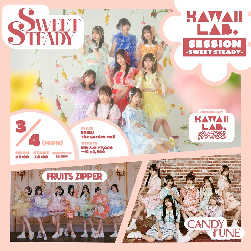 FRUITS ZIPPER、CANDY TUNEに続く KAWAII LAB.新グループ「SWEET STEADY」が誕生 全員がアイドル経験者 - GirlsNews