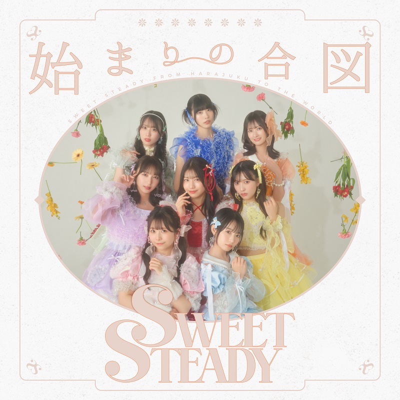 KAWAII LAB.新アイドルグループ・SWEET STEADY、 1stシングル『始まりの合図』が配信開始 3月5日にミュージックビデオ公開も決定 - GirlsNews