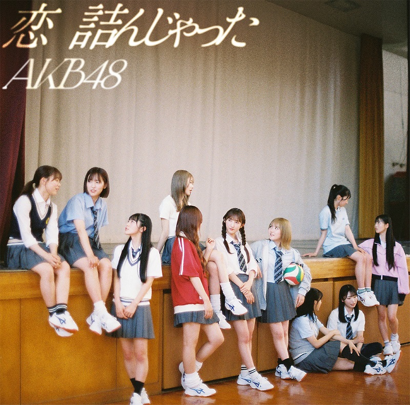 AKB48 64thシングル『恋 詰んじゃった』ジャケ写と収録楽曲が公開 初回盤Aには柏⽊由紀卒業コンサートの映像が収録 - GirlsNews