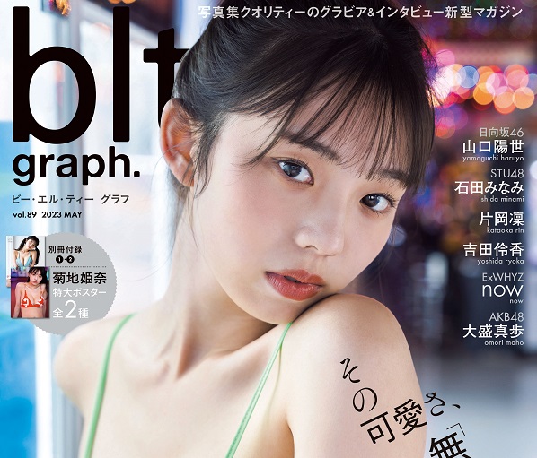 菊地姫奈、18歳の輝きがいっぱい 「blt graph.vol.89」の表紙画像を公開 - GirlsNews