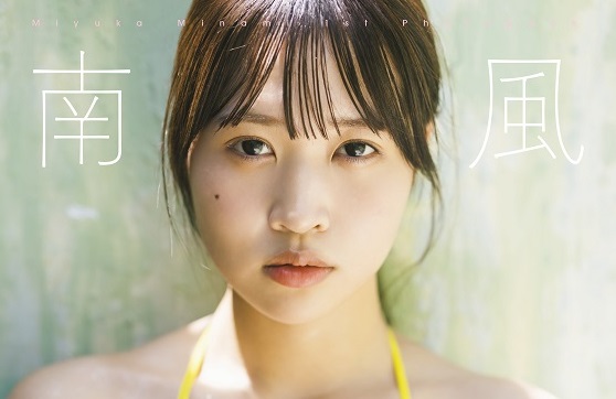 南みゆか、1st写真集の表紙が解禁 デジタル写真集全3種も同時発売 Girlsnews